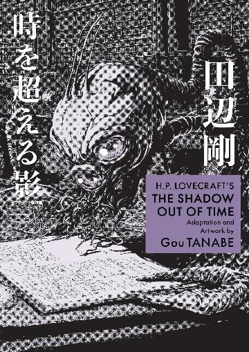 H.P. Lovecraft's The Shadow Out of Time (Manga) | Not Just Books